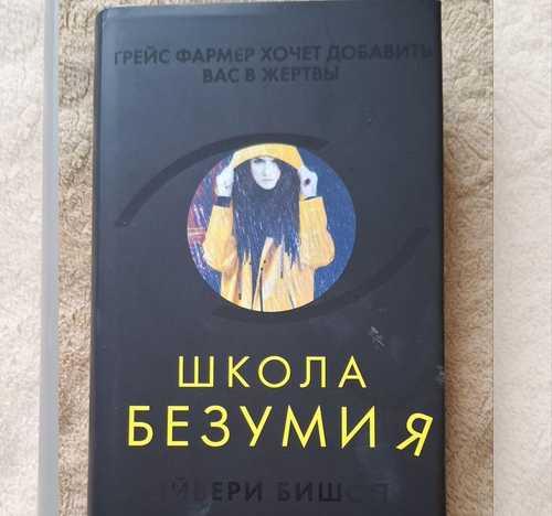 Эйвери Бишоп Школа безумия