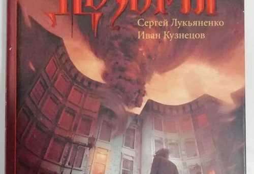 Книга серии Дозоры