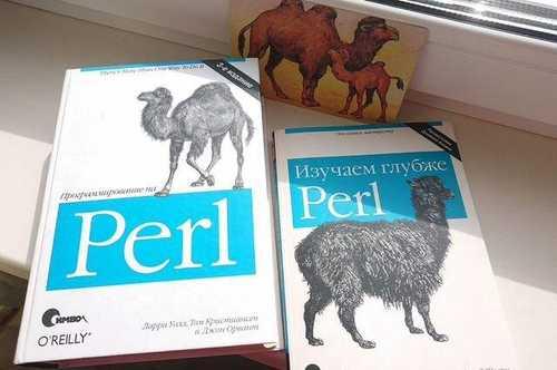 Программирование на Perl + Perl: Изучаем глубже