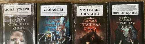 Самая страшная книга / Новинки зарубежной мистики