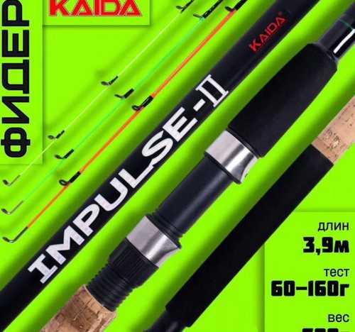 Фидер штекерный Kaida 636 Impuls II C.W.60-160g