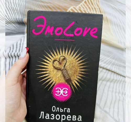 Книга эмоlove