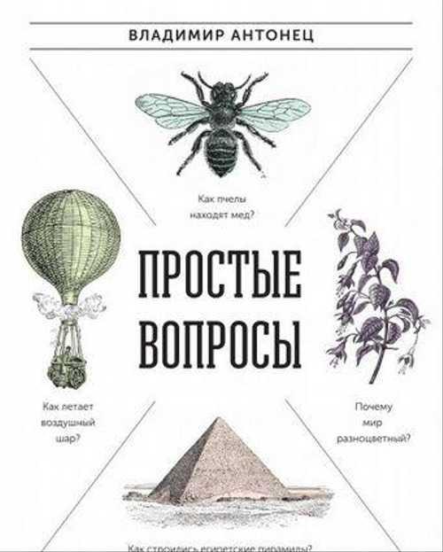 Книга "Простые вопросы"