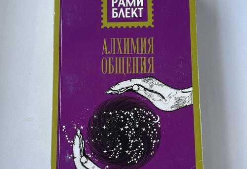 Книга Алхимия общения