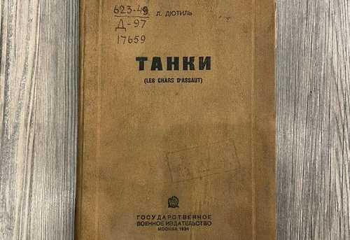 Книга Танки Л. Дютиль 1934 танк книга