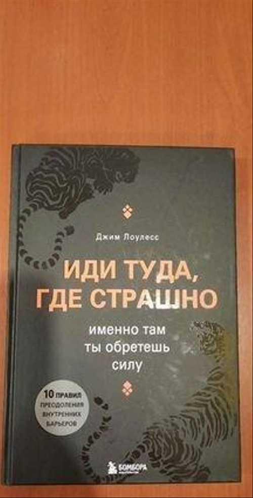 Книга "Иди туда, где страшно"