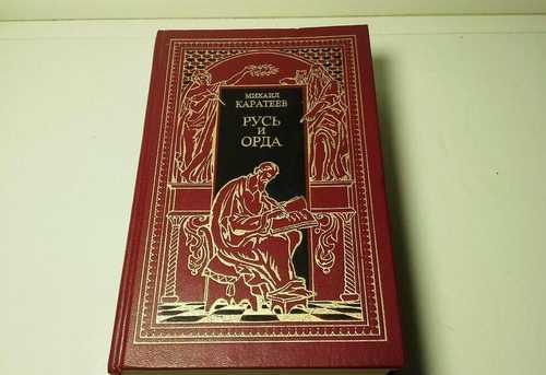 Книга " Русь и орда "