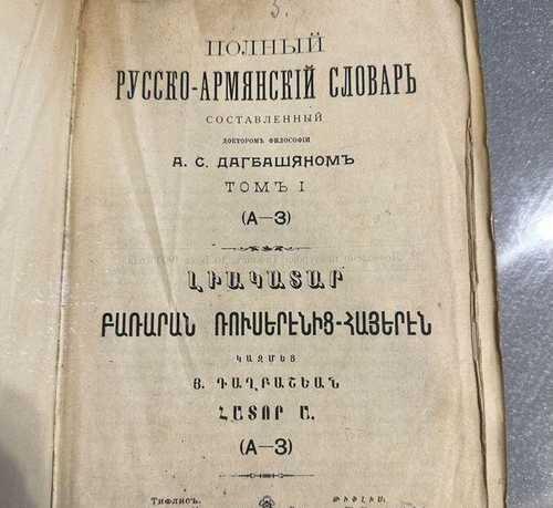 Русско-армянский словарь 1903 г Дагбашян А. С