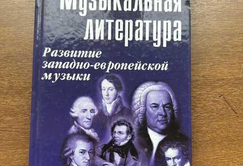 Учебник Шорникова "Музыкальная литература"