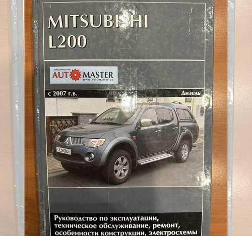 Книга по обслуживанию Mitsubishi L200