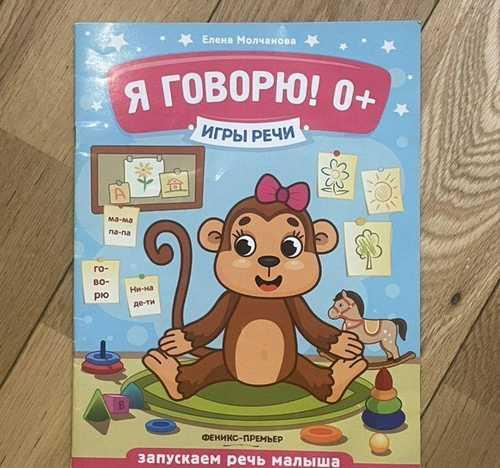 Развивающая книга "я говорю"