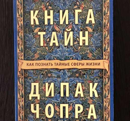 «Книга тайн» Д. Чопра