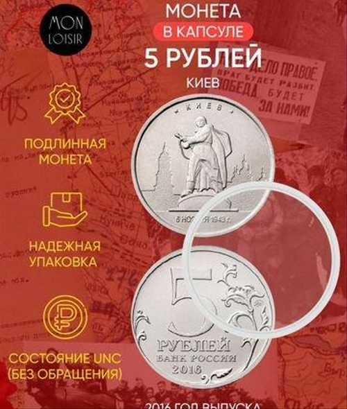 Памятная монета 5 рублей в капсуле Киев. Освобожде