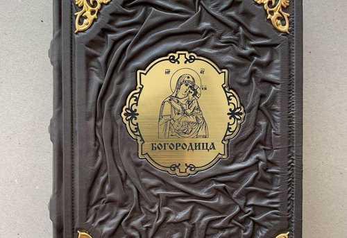 Богородица. Бутромеев (подарочная кожаная книга)