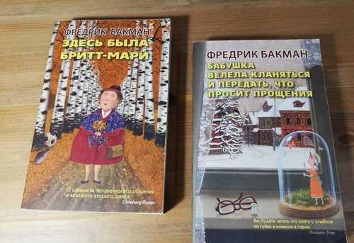 Книги Фредрика Бакмана пакетом