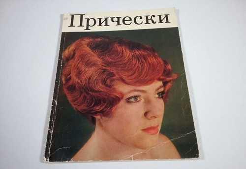 Альбом-пособие,Причёски",1969 г