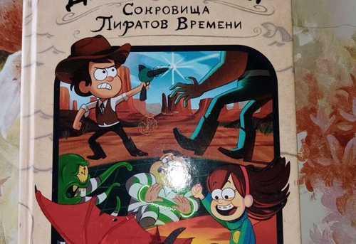 Книги Гравити Фолз