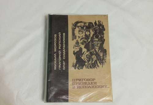 Приговор приведён в исполнение роман - хроника