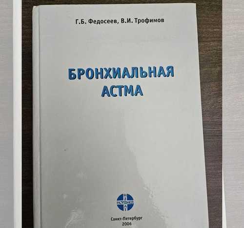 Руководство для врачей "Бронхиальная астма"