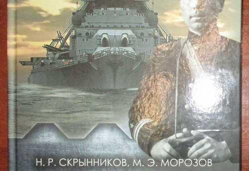 Скрынников Н. Р., Морозов М. Э. Неизвестная атака