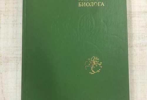 Энциклопедический словарь юного биолога