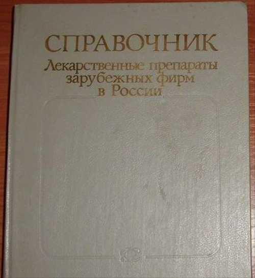 Лекарственные препараты зарубежных фирм в России