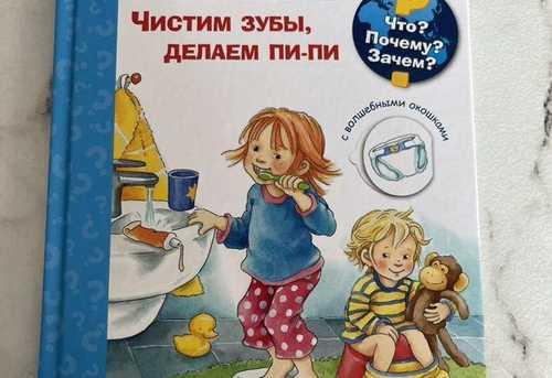 Книга детская "Чистим зубы, делаем пи-пи"