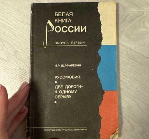 Белая книга России