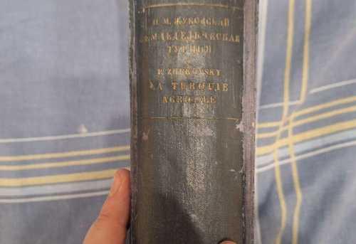 Жуковский Земледельческая Турция - Анатолия