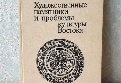 Художественные памятники Востока, тираж 2000 экз