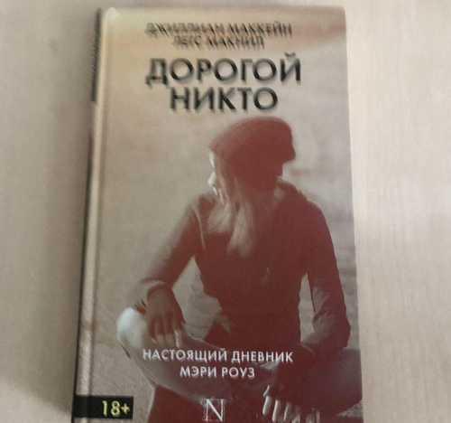 Дорогой никто и Мы с истекшим сроком годности