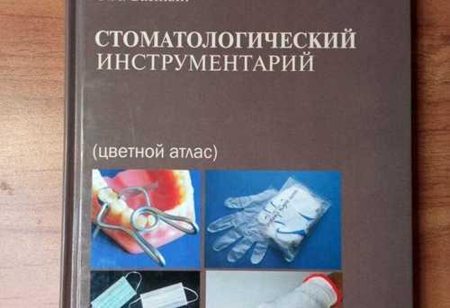 Стоматологический инструментарий - Базикян Э.А