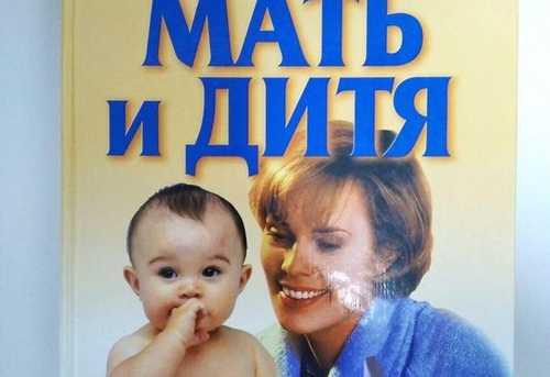 Отдам книгу Большая энциклопедия Мать и дитя