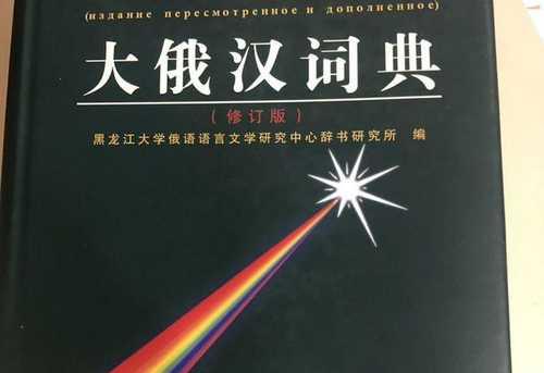 Большой русско - китайский словарь