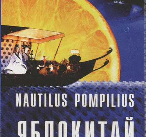 Nautilus Pompilius – Яблокитай кассета dana Music