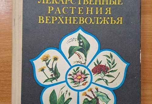 Книга Лекарственные растения Верхневолжья