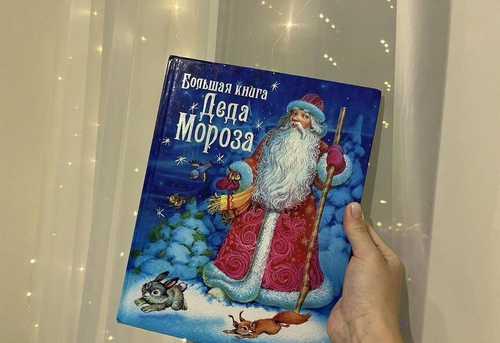 Книга Деда Мороза: новогодние стихи и сказки