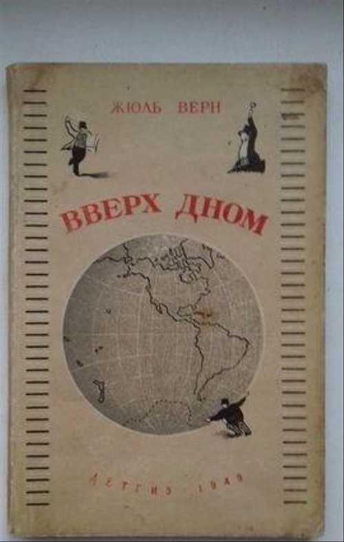 Книга *Вверх дном*, 1949 г, Жюль Верн