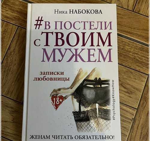 Ника Набокова В постели с твоим мужем