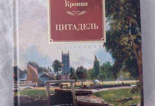 Арчибальд Кронин Цитадель