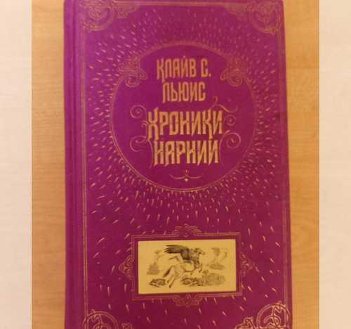 Книга "Хроники Нарнии" все части