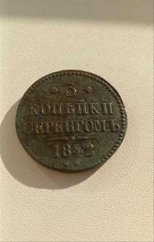 3 Копейки серебром 1842 см