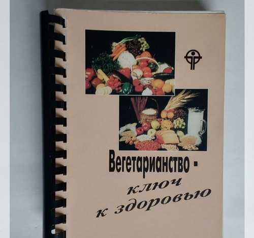 Книга"Вегетарианство. Ключ к здоровью