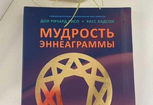 Книга Дон Ричард Рисо Мудрость Эннеаграммы