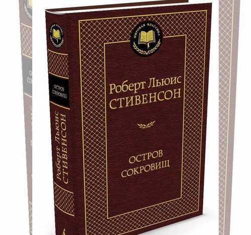 Остров Сокровищ Стивенсон Роберт Льюис