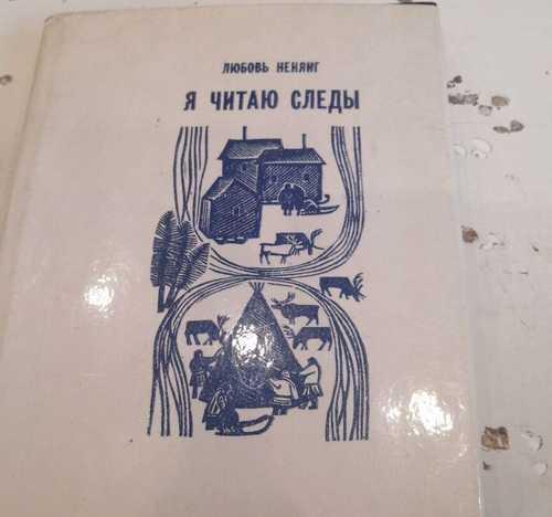 Я читаю следы Ненянг про ненцев 1980 год