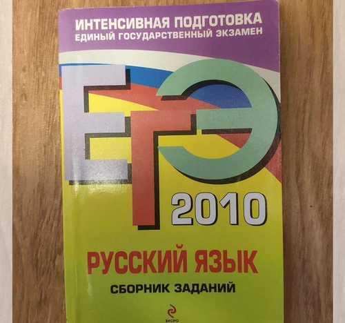 ЕГЭ русский язык 2010