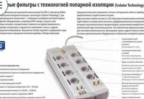 Сетевой фильтр Belkin Pure AV Isolator 6