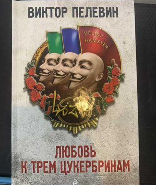 Виктор Пелевин - Любовь к трём цукербринам