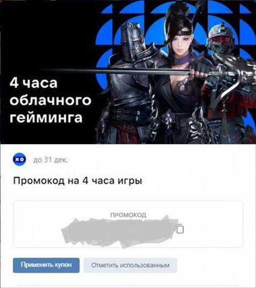 Промокод на 4 часа облачного гейминга